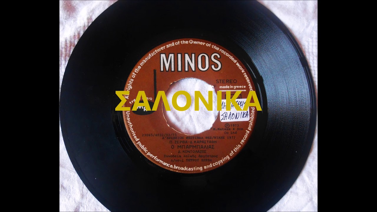 Ο ΜΠΑΡΜΠΑΛΙΑΣ - ΔΗΜΗΤΡΗΣ ΚΟΝΤΟΛΑΖΟΣ - YouTube