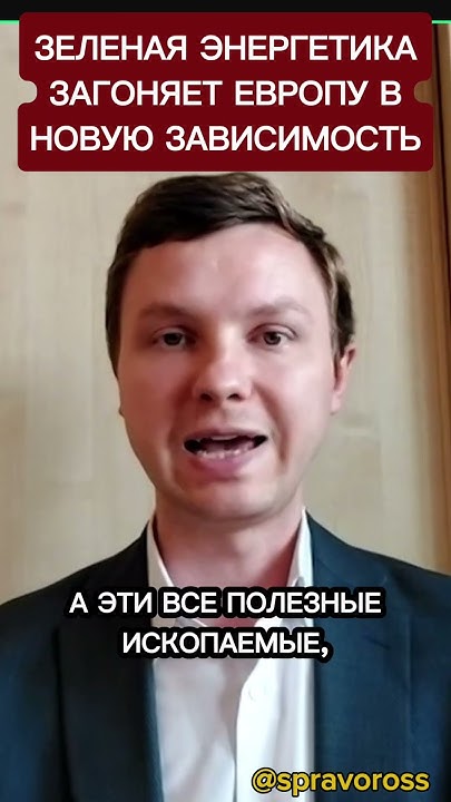 Зеленая энергетика загоняет Европу в новую зависимость Youtube