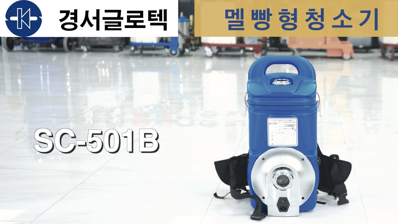 SC-501B(건식 멜빵형 청소기) - YouTube
