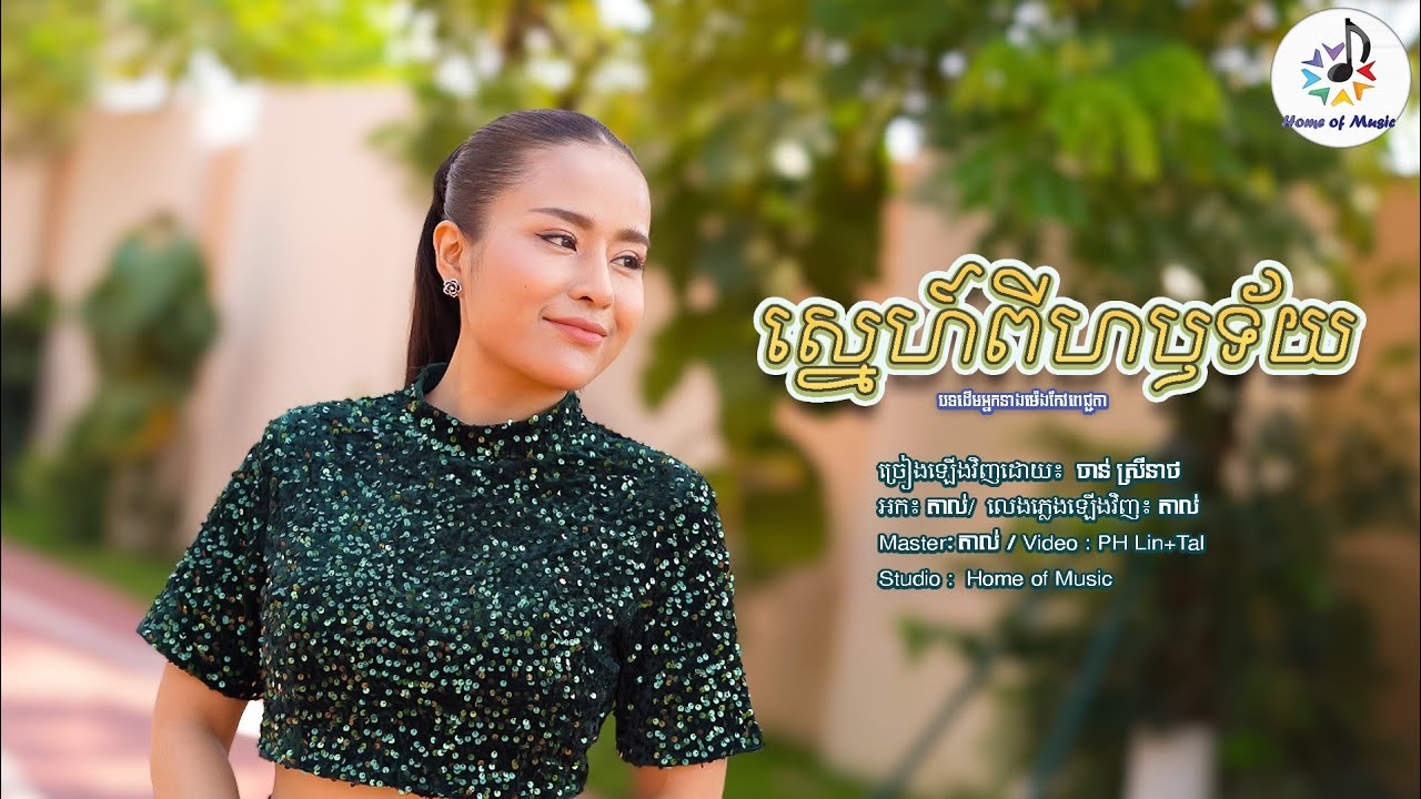 ស្នេហ៍ពីហឫទ័យ / Cover ចាន់ ស្រីនាថ - Sreyneath/ Home of Music ...