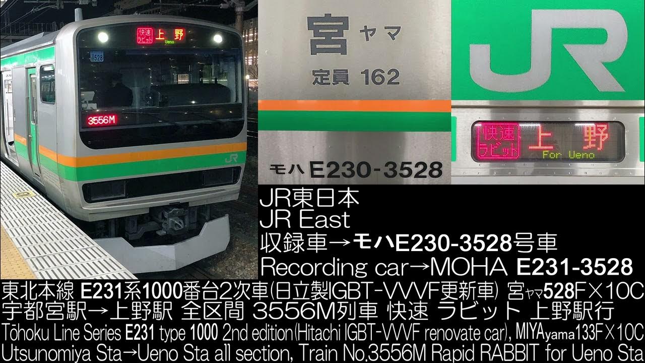 JR東日本 E231系1000番台(日立製IGBT-VVVF更新車) 快速ラビット 3556M列車 走行音 JR East Series E231 type 1000 Running ...