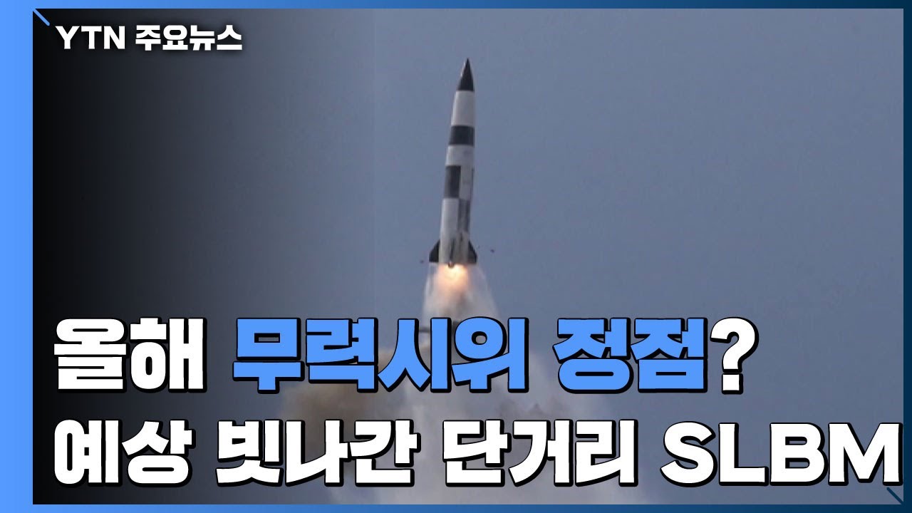 올해 무력시위 정점 찍었나...예상 빗나간 단거리 SLBM / YTN - YouTube