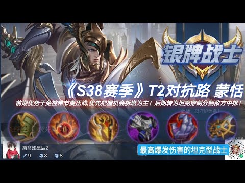 [王者荣耀]- S38赛季T2对抗路蒙恬1！随着版本改动了打野刀被动叠加条件成就了归隐许久的边路战神又回来了！版本热门英雄出现也意味着线霸级的他大机率出场用以克制，主要他拥有免控能力保护核心 ...