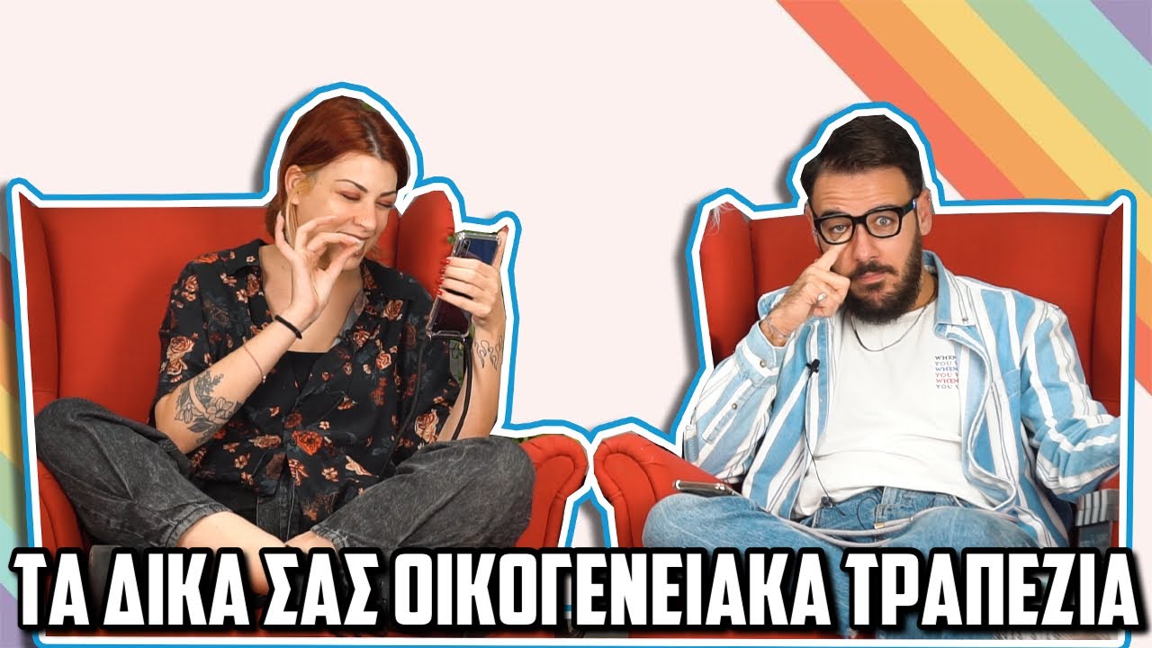 ΣΧΟΛΙΑΖΟΥΜΕ ΤΑ ΔΙΚΑ ΣΑΣ ΟΙΚΟΓΕΝΕΙΑΚΑ ΤΡΑΠΕΖΙΑ | The Carrot Tards - YouTube