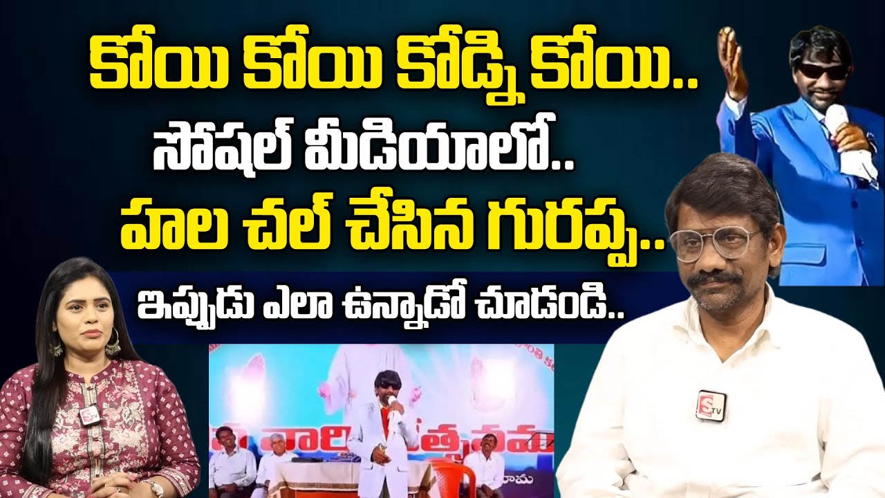 Koi Koi Song Fame Pastor Meesala Gurappa Exclusive Interview | Punnami ...