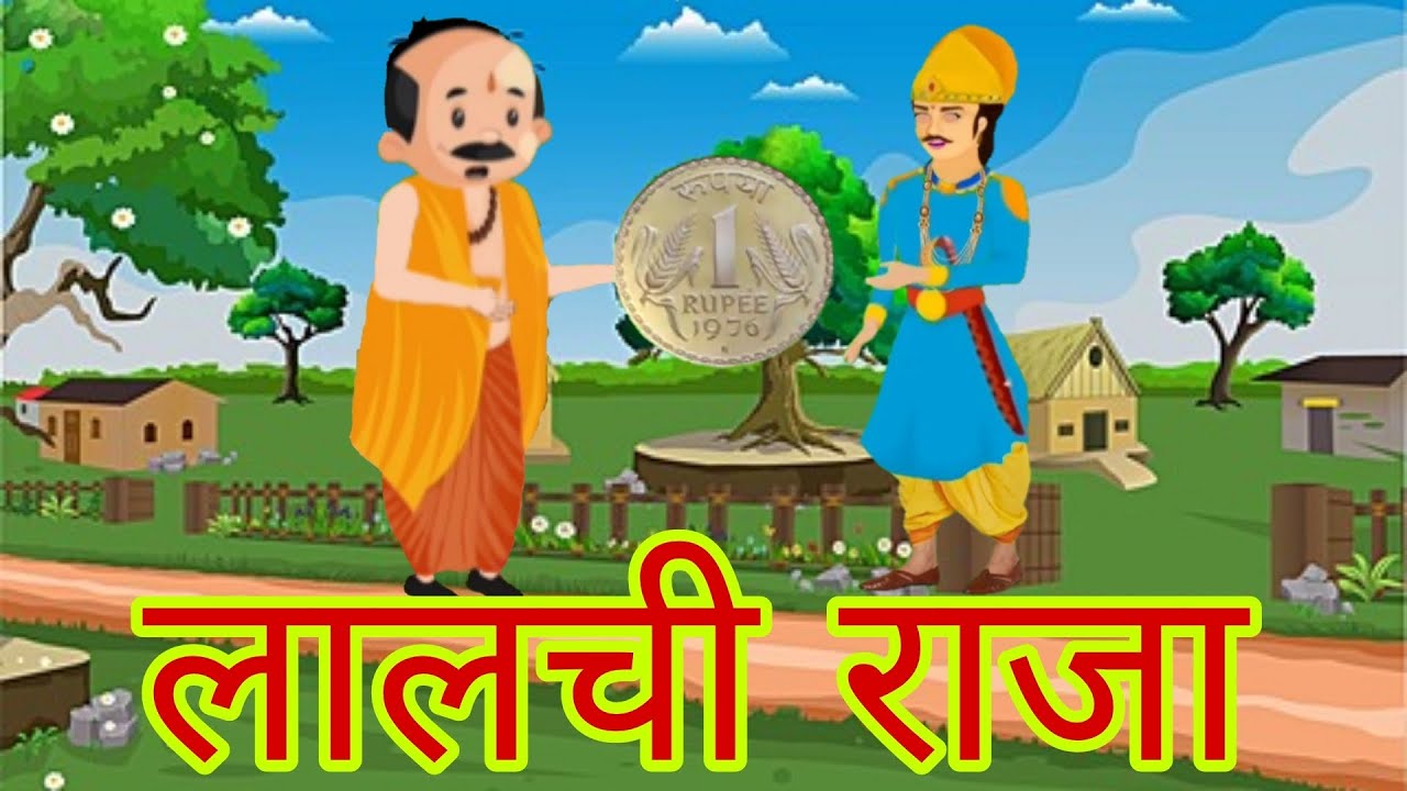 लालची राजा | हिंदी कहानियाँ | हिंदी स्टोरी | Hindi cartoon | cartoon ...