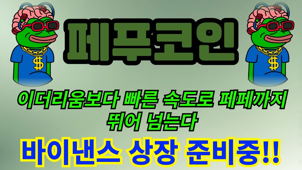 긴급 이더리움 보다 빠른 네트워크 속도로 바이낸스 상장까지 한 후에 페페 뛰어넘을 준비중 사전판매 저점 매수 진행 필수
