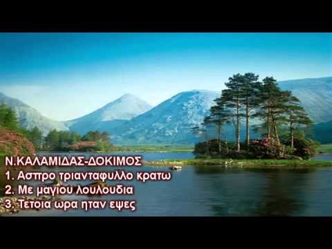1. Ασπρο τριανταφυλλο κρατω 2. Με μαγιου λουλουδια 3.Τετοια ωρα ηταν ...