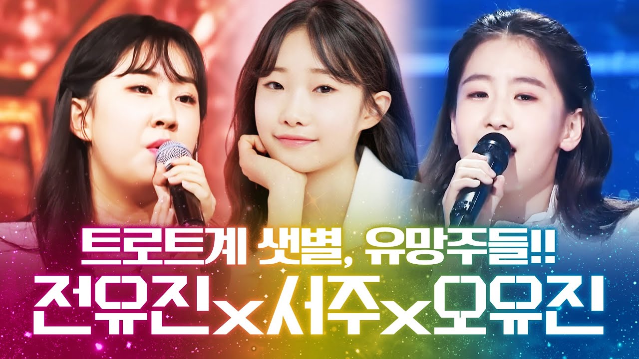 트로트계 샛별 트로트 유망주들이 만났습니다 전유진 정서주 오유진 트로트 인기트로트 미스트롯 트로트메들리 신나는트로트 Youtube