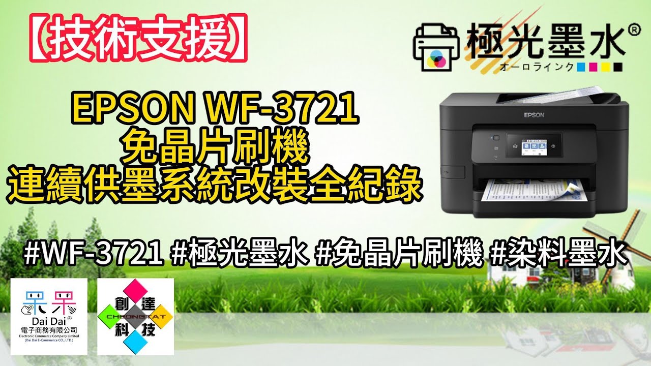 【改裝紀錄】EPSON WF-3721 免晶片刷機 改裝連續供墨系統 全紀錄 #WF-3721 #極光墨水 #免晶片刷機 #染料墨水 ...