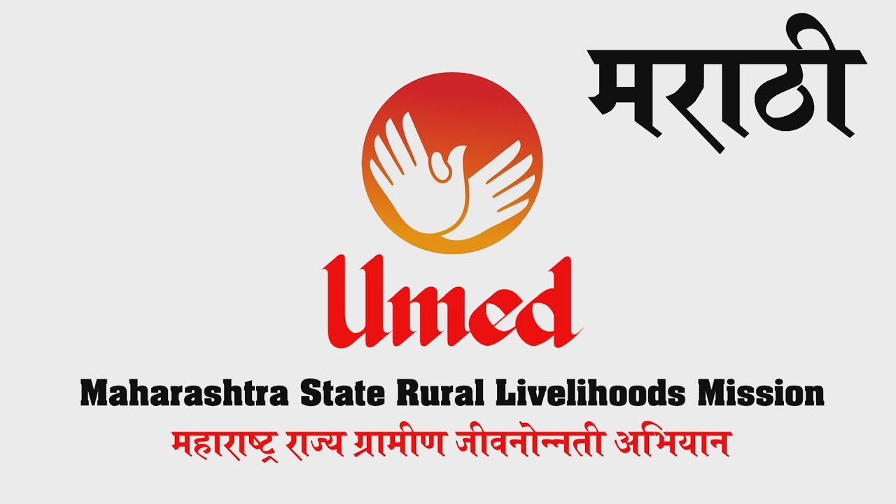 Success Story of MSRLM in Solapur - 2019 | सोलापूर जिल्ह्यातील उमेद ...