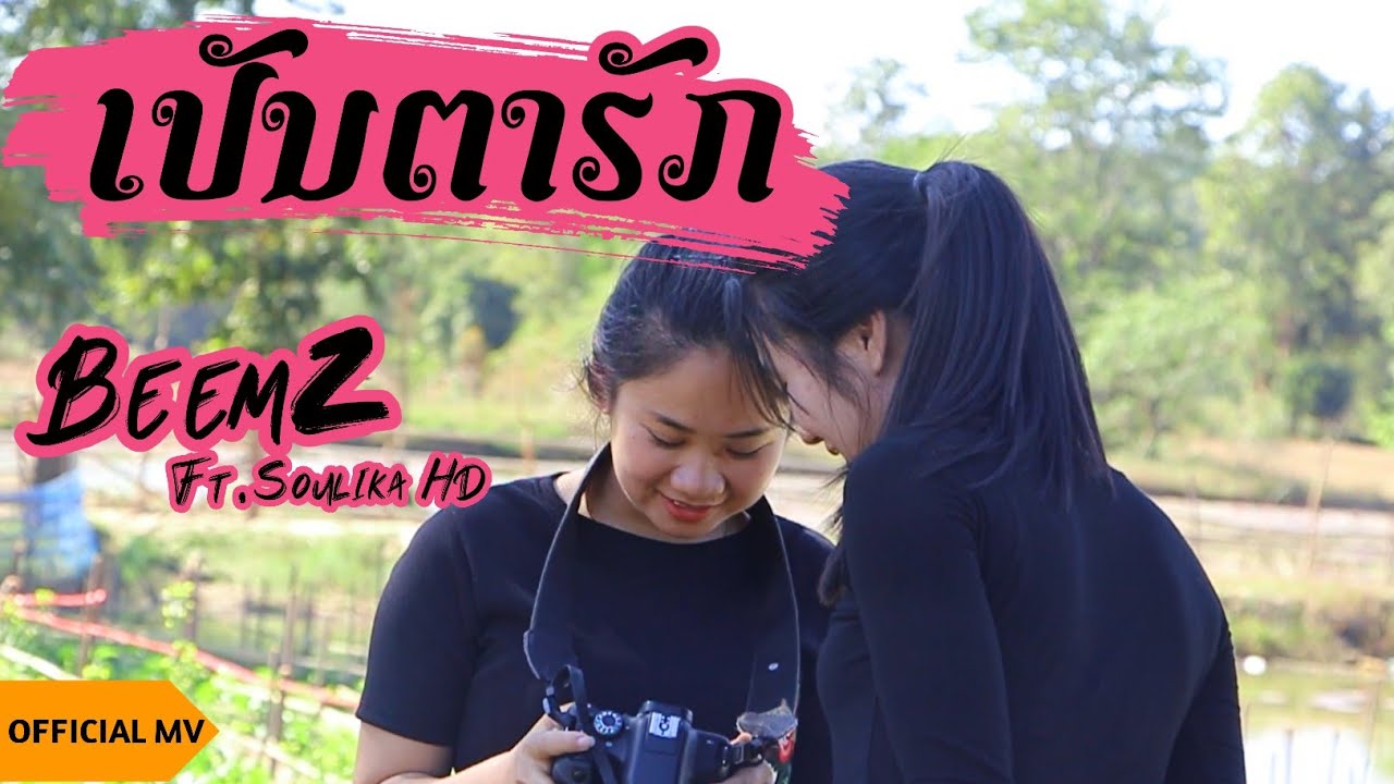 ເປັນຕາຮັກ (เป็นตาฮัก) - BeemZ Ft.Soulika HD (OFFICIAL MV) - YouTube