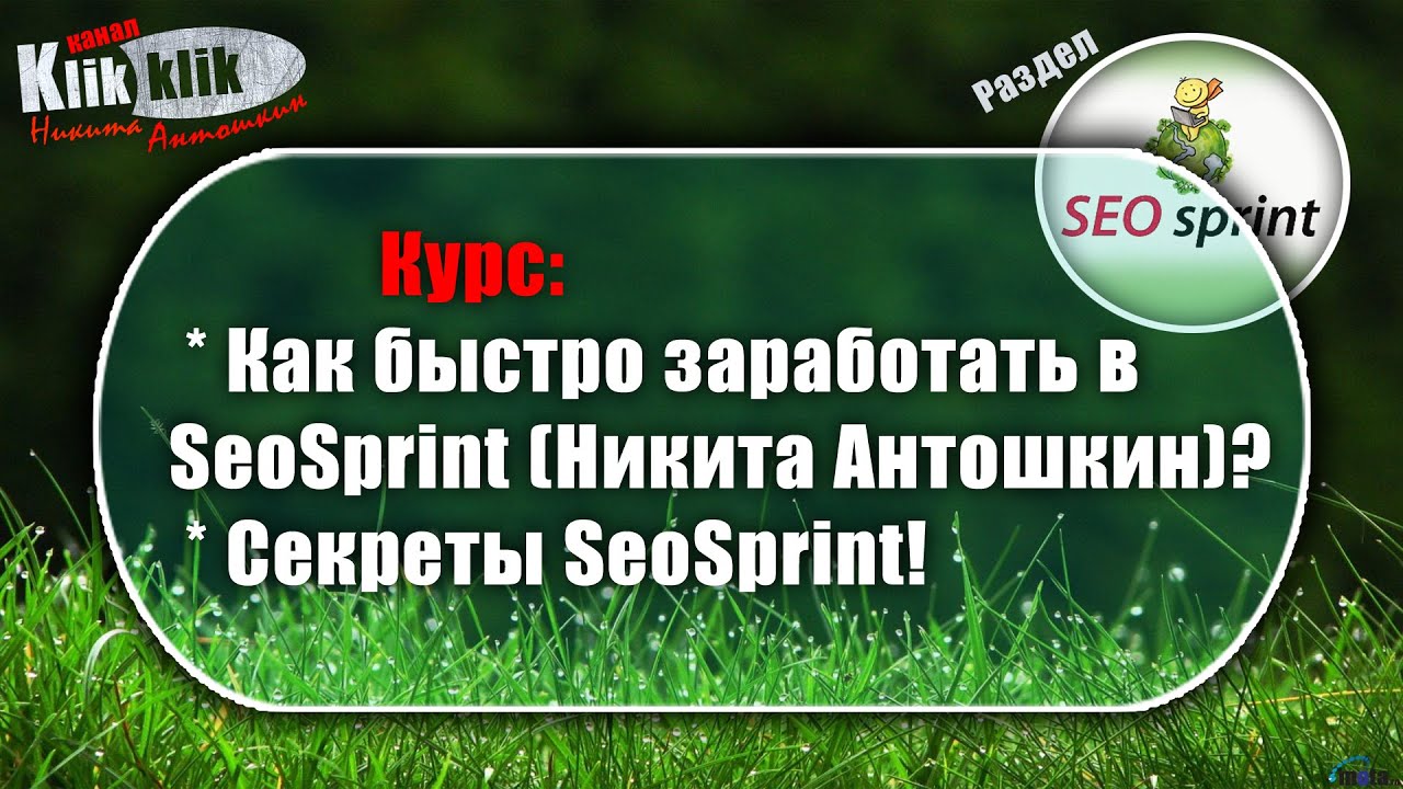 Как быстро заработать в SeoSprint (Никита Антошкин) - Секреты SeoSprint - YouTube