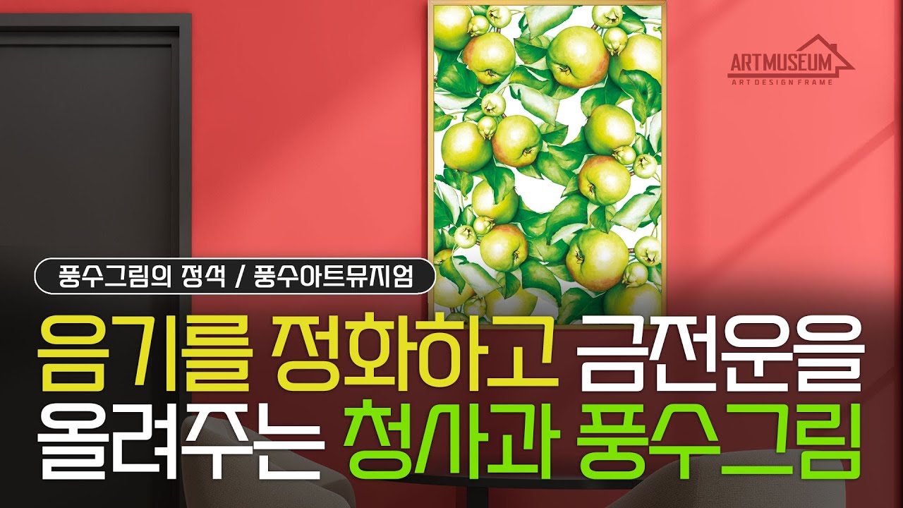 음기를 정화하고 금전운을 올려주는 청사과 풍수그림 사과그림 풍수그림 풍수액자 풍수인테리어 풍수 풍수지리 풍수소품