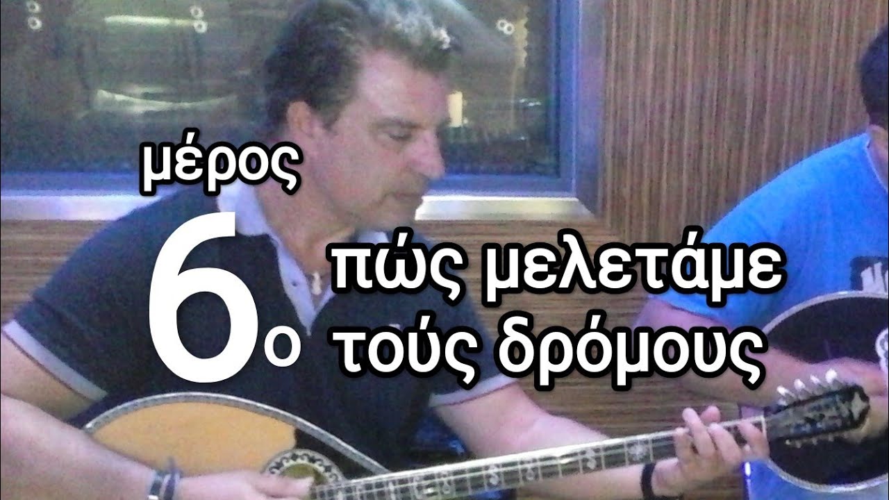 Πως μελετάμε τους δρόμους Ντο ματζόρε 6ο μέρος - μάθημα μπουζούκι ...