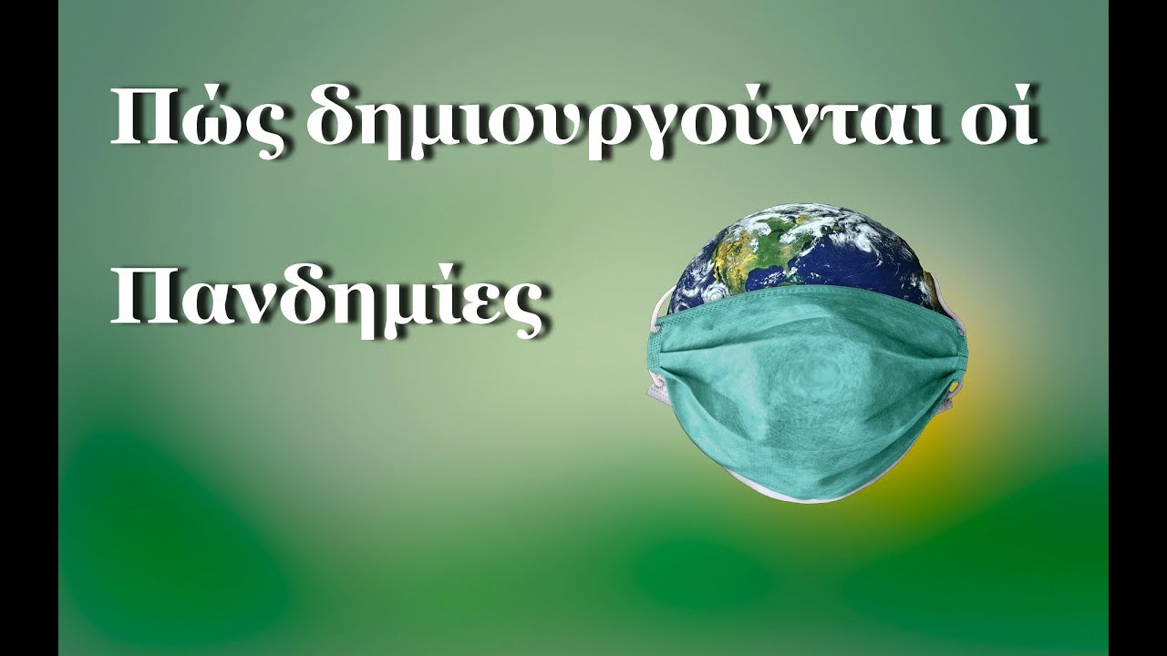 Πώς δημιουργούνται οί Πανδημίες... - YouTube