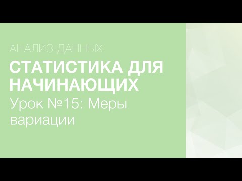 Статистика Для Начинающих - Урок 15: Меры вариации