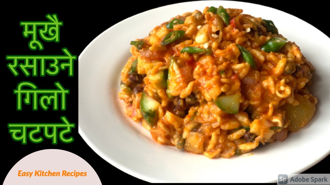 मुखै रसाउने गिलो चटपटे अब घरमा नै बनाउनुस यति सजिलै | Gilo Chatpate ...