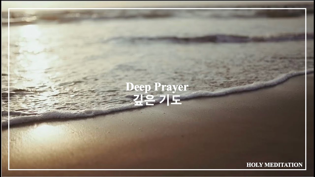 Deep Prayer 깊은 기도 - YouTube