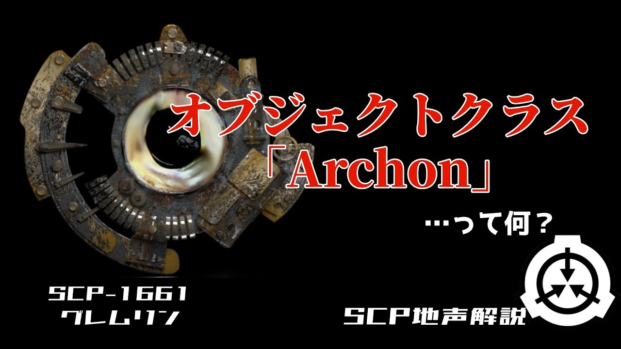 【オブジェクトクラス：Archon】SCP-1661 「グレムリン」をざっくり紹介【地声SCP解説】 - YouTube