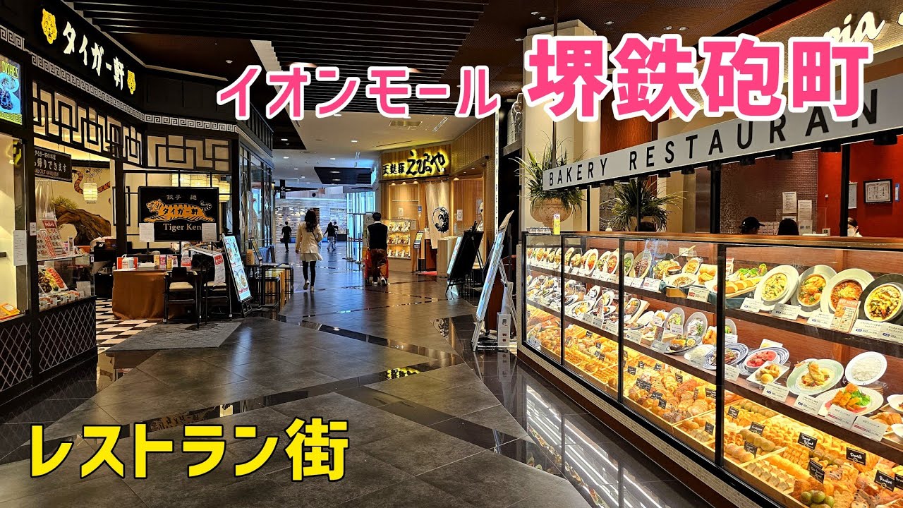 イオンモール堺鉄砲町 レストラン街1fの紹介 2023年大阪府堺市 Youtube