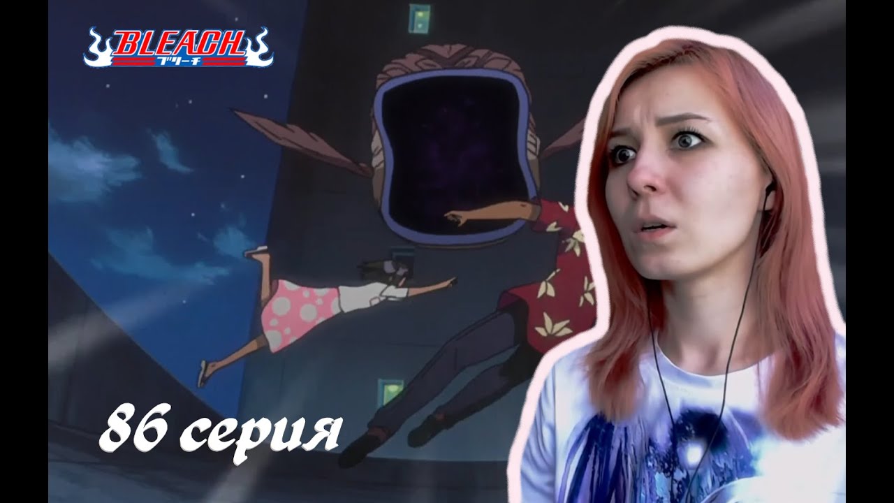 ПРОСТРАНСТВЕННАЯ БОРЬБА | Блич 86 серия 1 сезон | Реакция | BLEACH ...