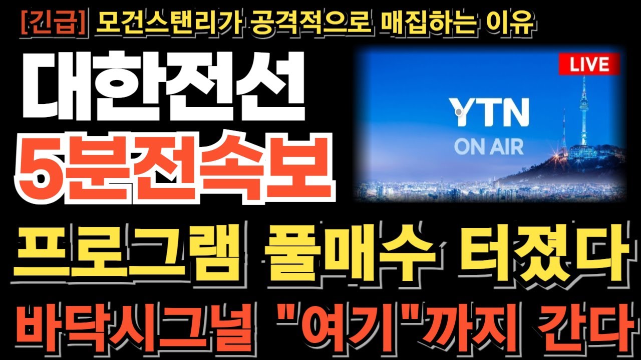 대한전선 주가 전망 단독 프로그램 풀매수 터졌다 바닥시그널 포착 여기까지 간다 흔들리지마세요 Youtube
