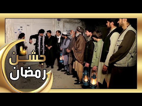 Jashne Ramazan (Ramazani) in Shahr Ara, Kabul / جشن رمضان (رمضانی) ۱۴۰۴ در شهرآرا، کابل