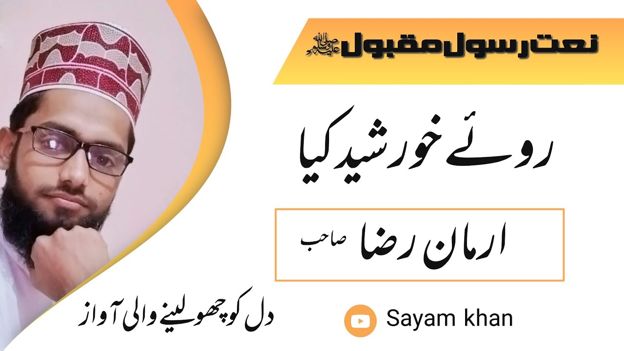 beautiful Naat ||Sayam Khan ||روئے خورشید کیا || - YouTube