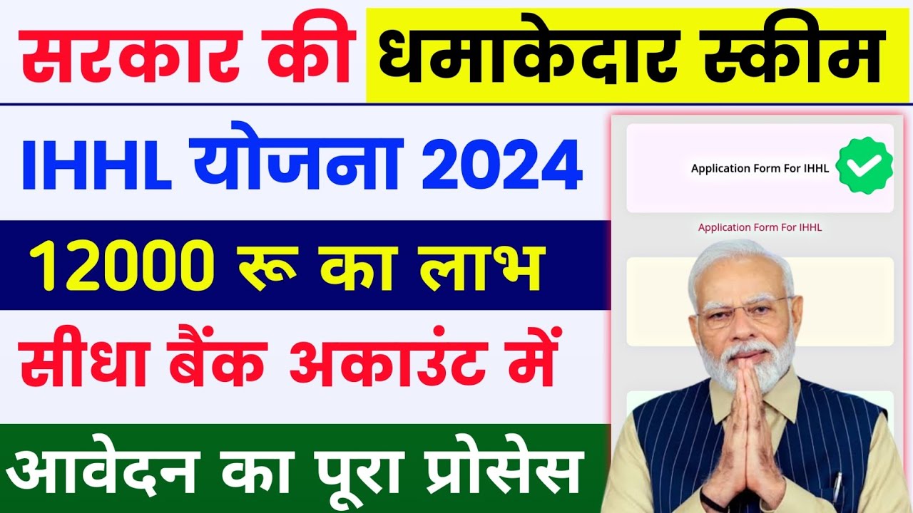 सरकार की धमाकेदार योजना 🥳 | IHHL yojana 12000 रू सीधा बैंक अकाउंट में ...