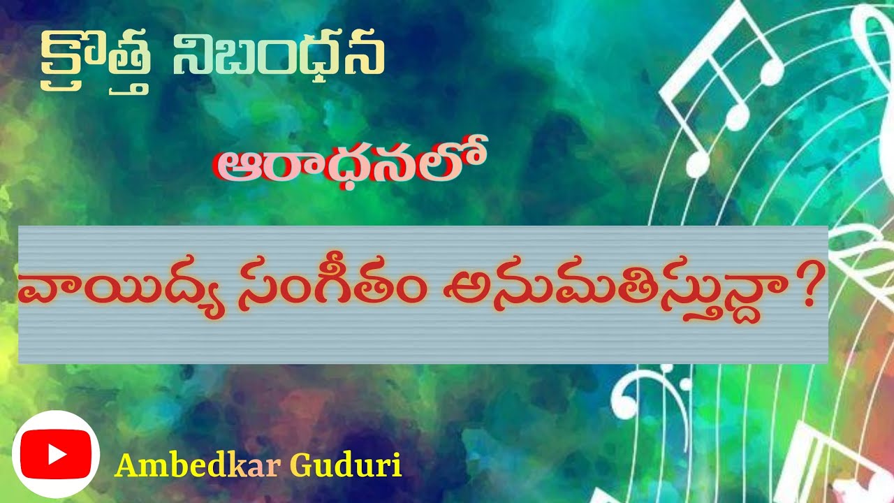 Musical instruments in Worship ( క్రొత్త నిబంధన ఆరాధనలో వాయిద్య సంగీతం ...