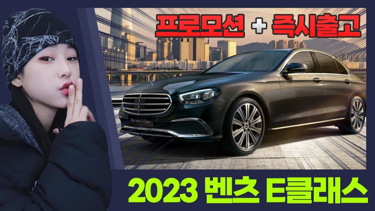 2023 벤츠 E클래스 프로모션 가격 아방가르드 익스클루시브 E350 AMG Line - YouTube