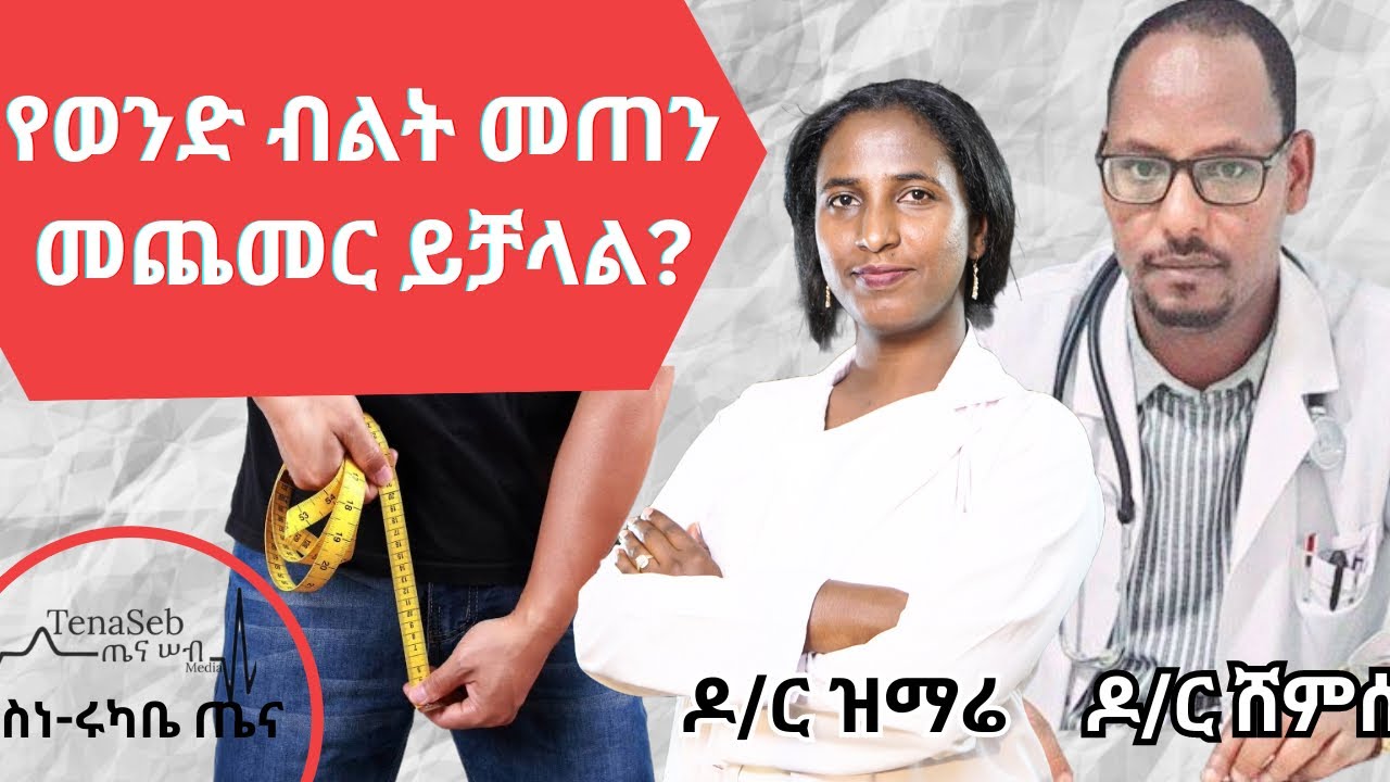 የወንድ ብልት መጠን መጨመር ይቻላል? ከ @drshems ጋ የነበረን ቆይታ | @tenaseb- ጤና ሠብ - YouTube