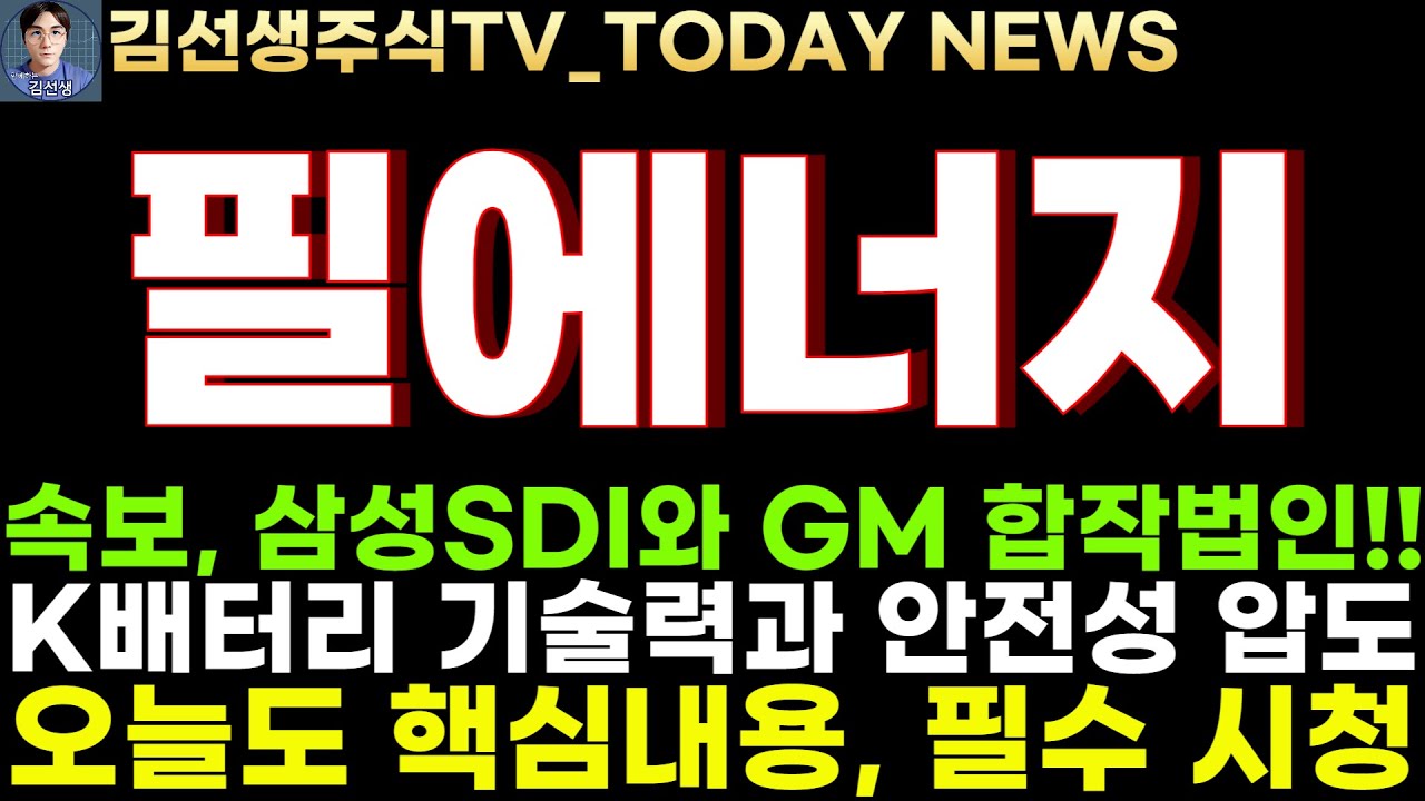 [필에너지 주가전망]속보, 삼성SDI와 GM 합작법인 계약 체결! K배터리 기술력과 안전성으로 압도! - YouTube
