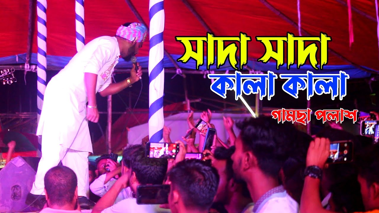 ভাইরাল গান, সাদা সাদা কালা কালা । স্টেজ গরম করলেন গামছা পলাশ - Sada ...