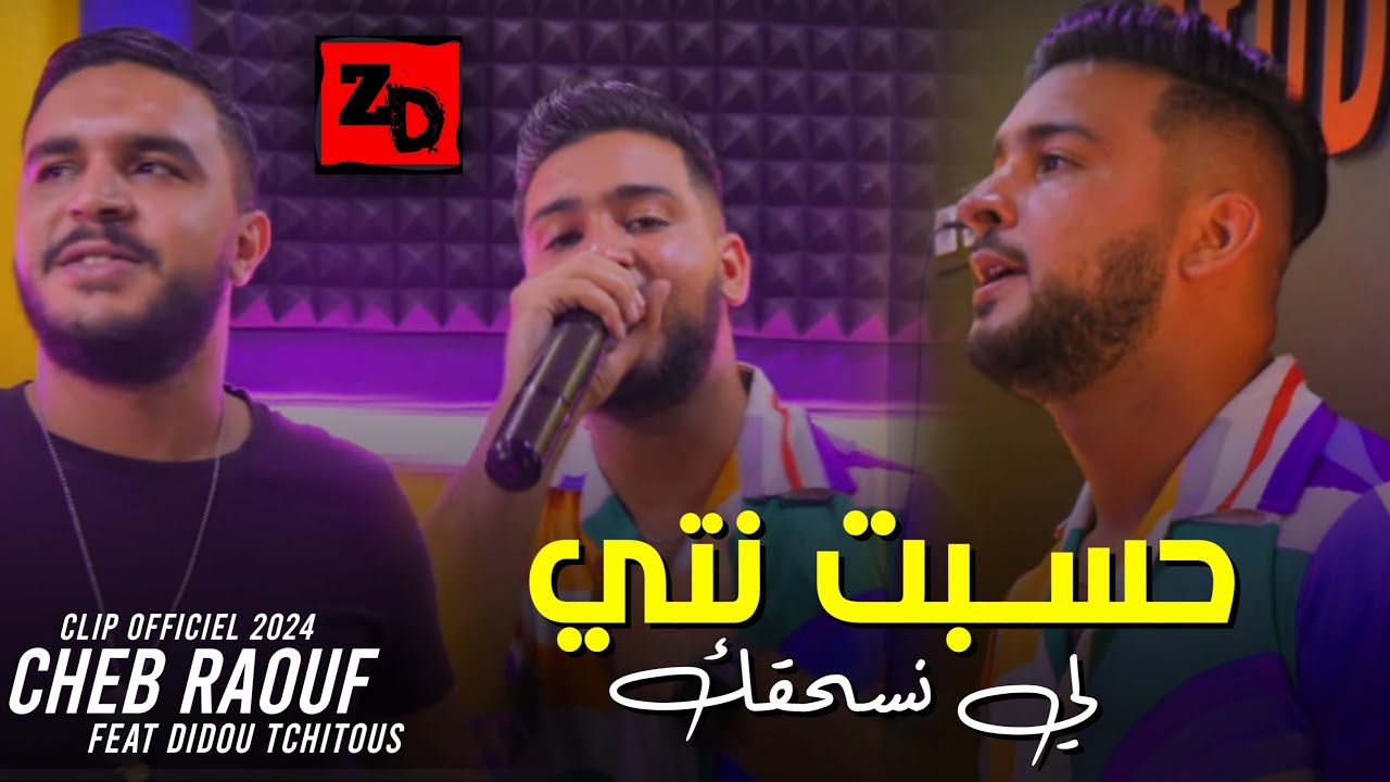 Cheb Raouf ft. Tchitos - Hsabte Nti Li Neshakik (2023) / حسبت نتي لي ...