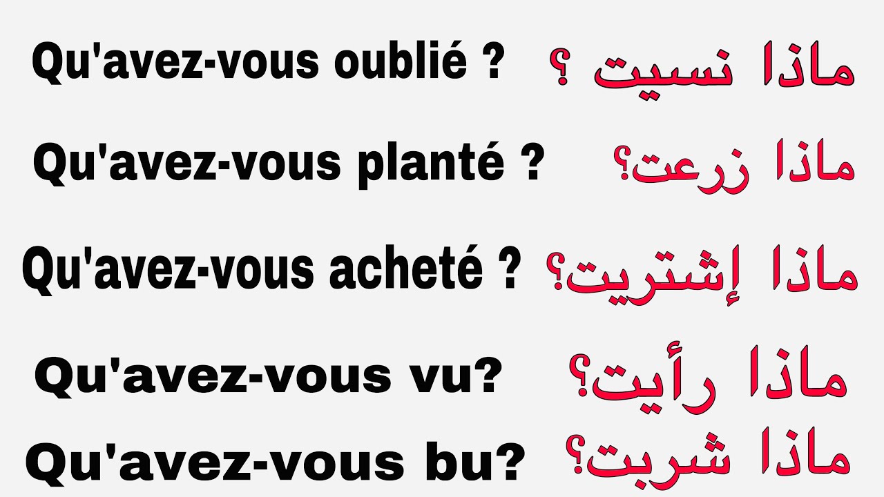 كيف تسأل وكيف تجيب باللغة الفرنسية من خلال جمل الأكثر استعمالا في