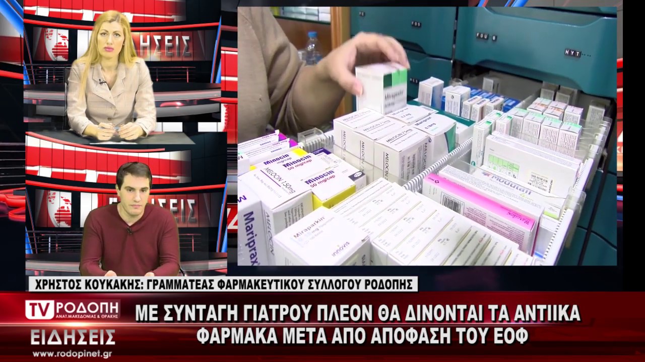 TV ΡΟΔΟΠΗ ΑΜΘ ΜΕ ΣΥΝΤΑΓΗ ΓΙΑΤΡΟΥ ΠΛΕΟΝ ΤΑ ΑΝΤΙΙΚΑ ΦΑΡΜΑΚΑ ΜΕΤΑ ΑΠΟ ...