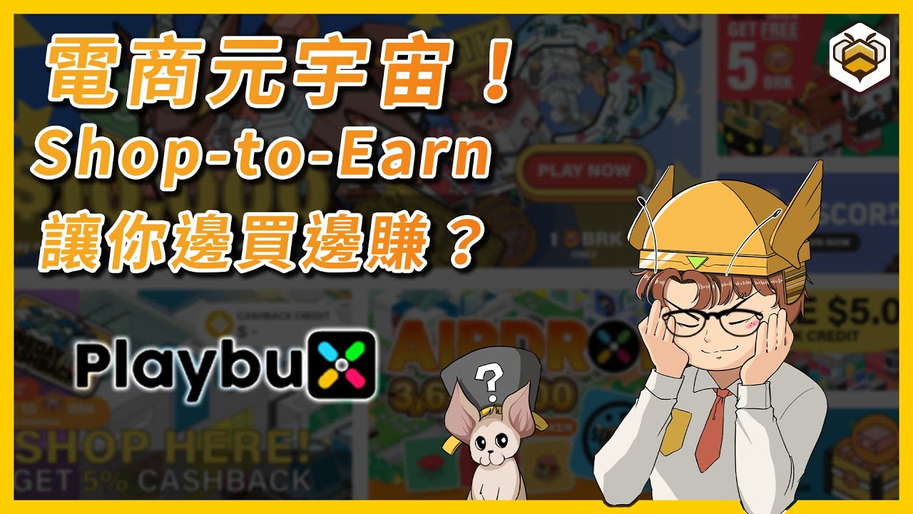 🐝Playbux 詳解｜Shop-to-Earn 讓你邊買邊玩邊賺！玩遊戲、買東西、DeFi 三個願望一次滿足！結合Web2 與Web3 的 ...