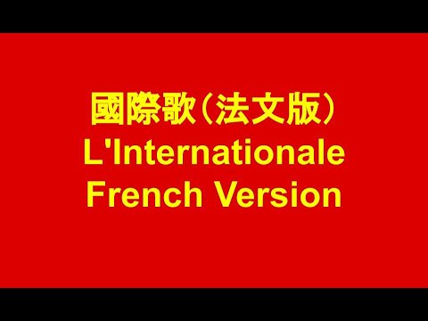 國際歌（法文版） L'Internationale - French Version - YouTube
