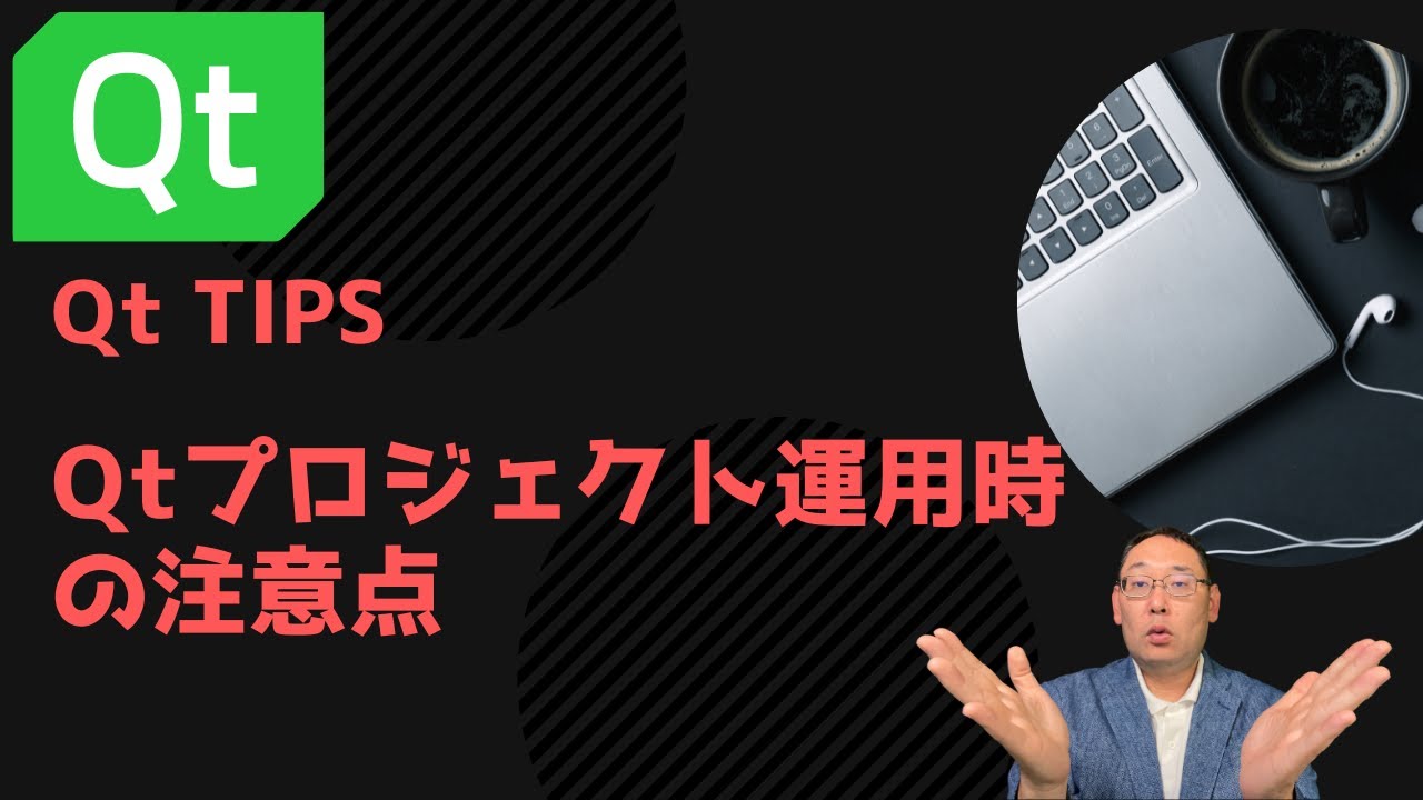 【Qt TIPS】Qtプロジェクト運用時の注意点 - YouTube
