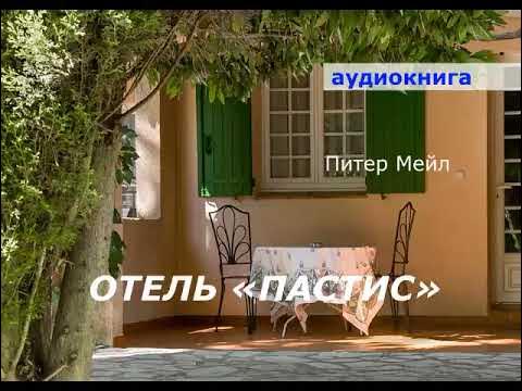 АУДИОКНИГА. детектив. Питер Мейл. Отель "Пастис". - YouTube