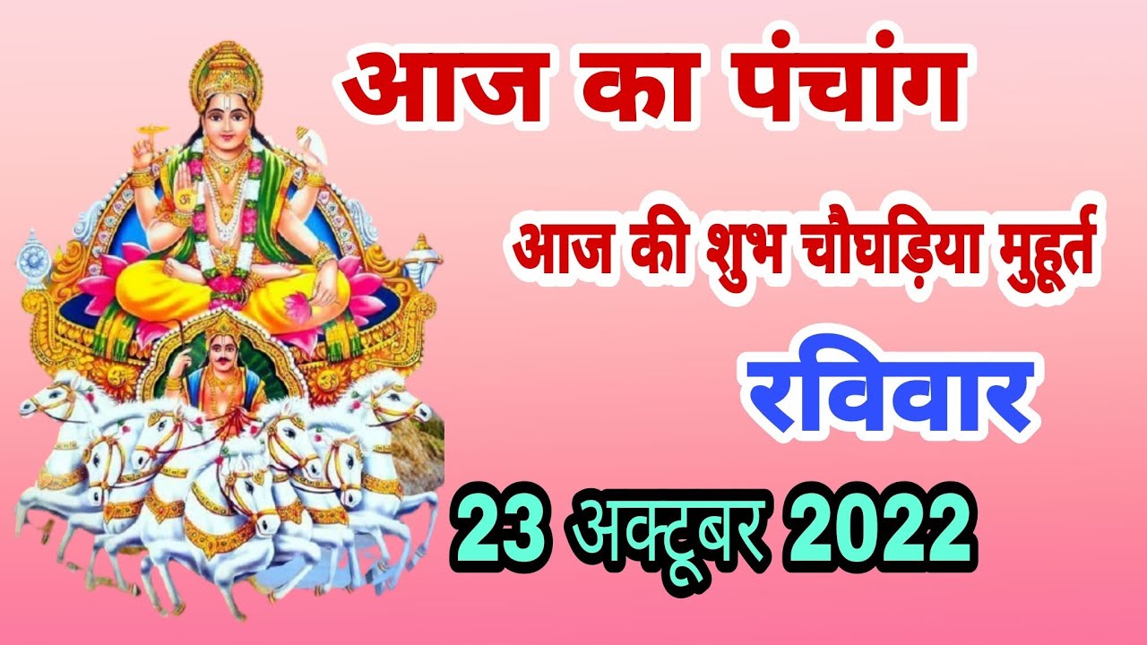 आज का पंचांग 23 अक्टूबर 2022 आज की शुभ चौघड़िया मुहूर्त | Dainik ...