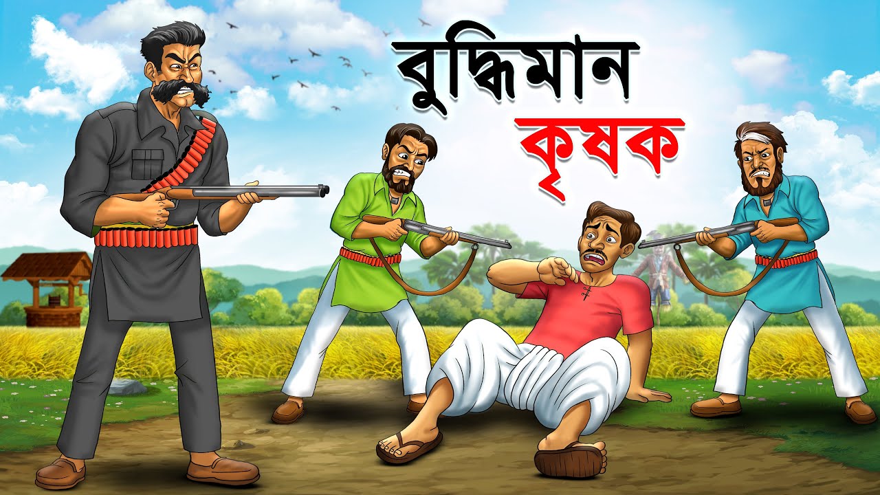 বুদ্ধিমান কৃষক | Buddhiman Krishok | Bangla Cartoon | Rupkathar Golpo ...