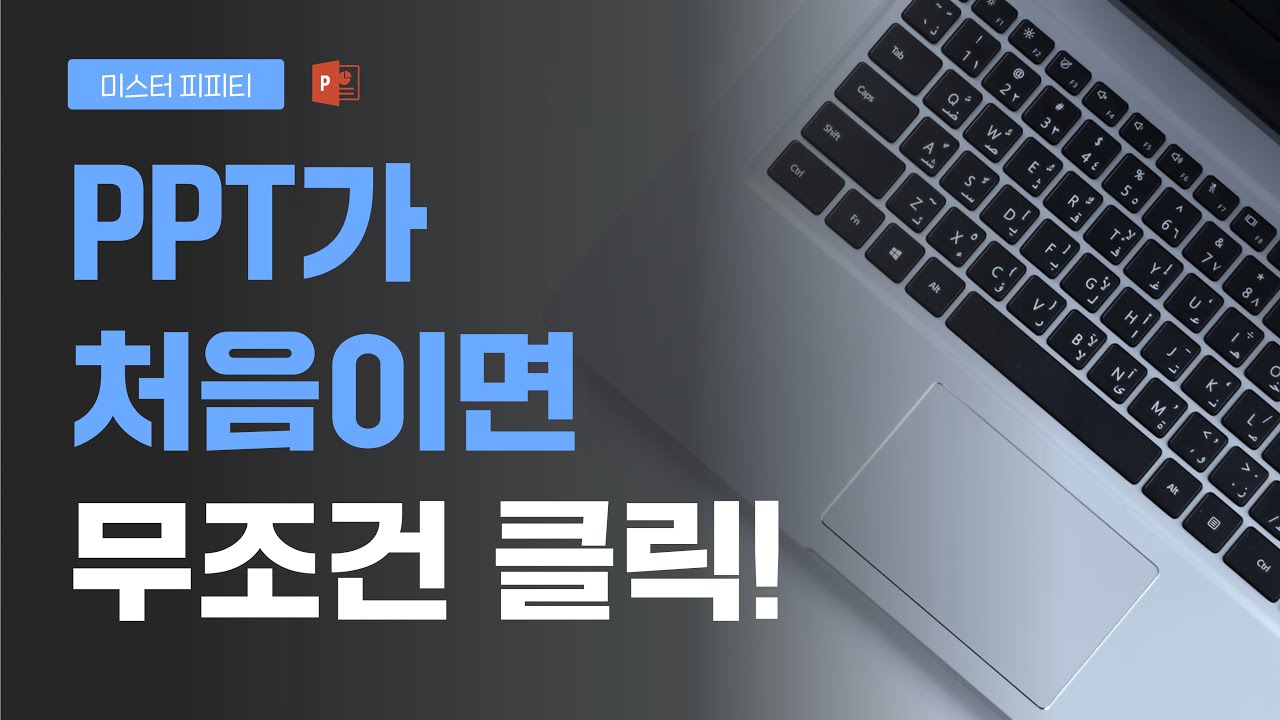 파워포인트 기초 중의 기초ppt 잘만드는법 Youtube