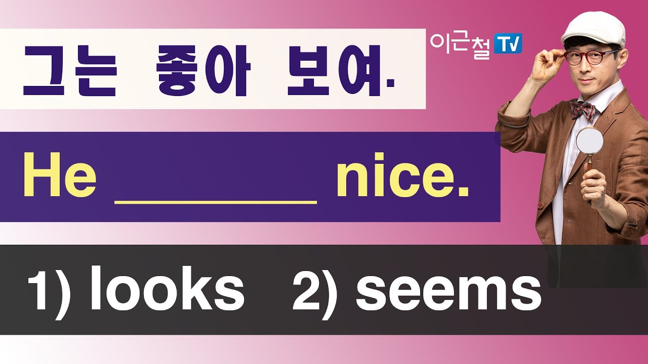 그는 좋아 보여. He ______ nice. 1) looks 2) seems - YouTube