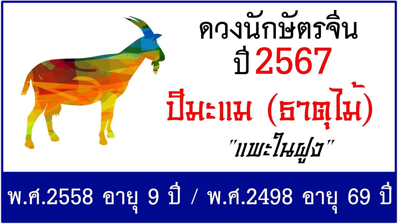 #ดวงปี2567 #ดวงคนปีมะแม (ธาตุไม้) เกิด พ.ศ.2558, พ.ศ.2498 - YouTube