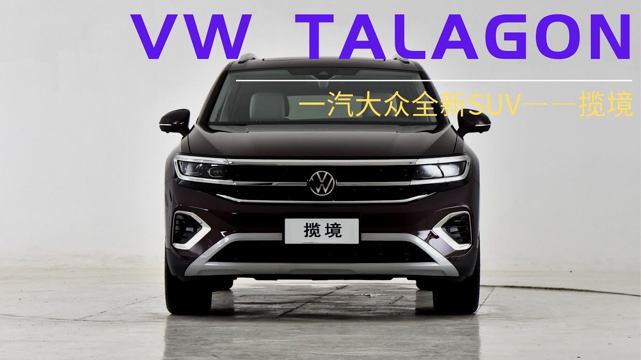 【VW TALAGON SUV 2021】一汽大眾攬境也，寬度超2米，2.5T發動機還有四驅！ - YouTube