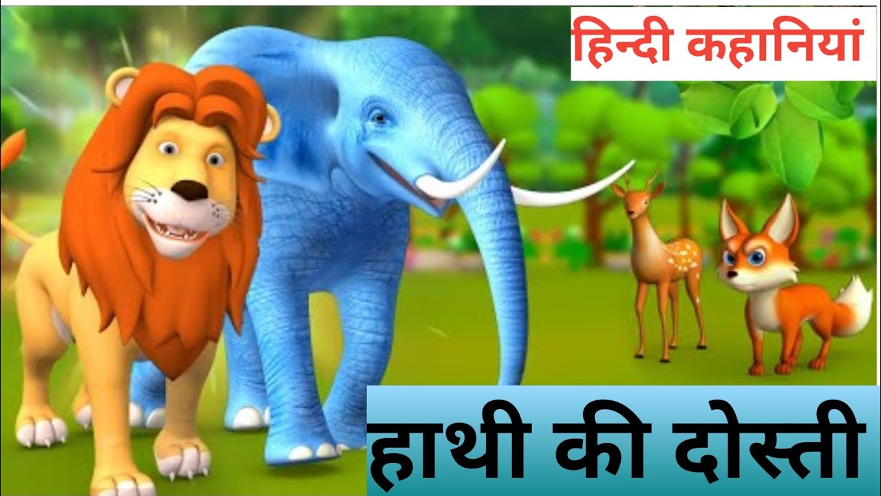हाथी की दोस्ती।(Hathi Ki Dosti) - YouTube