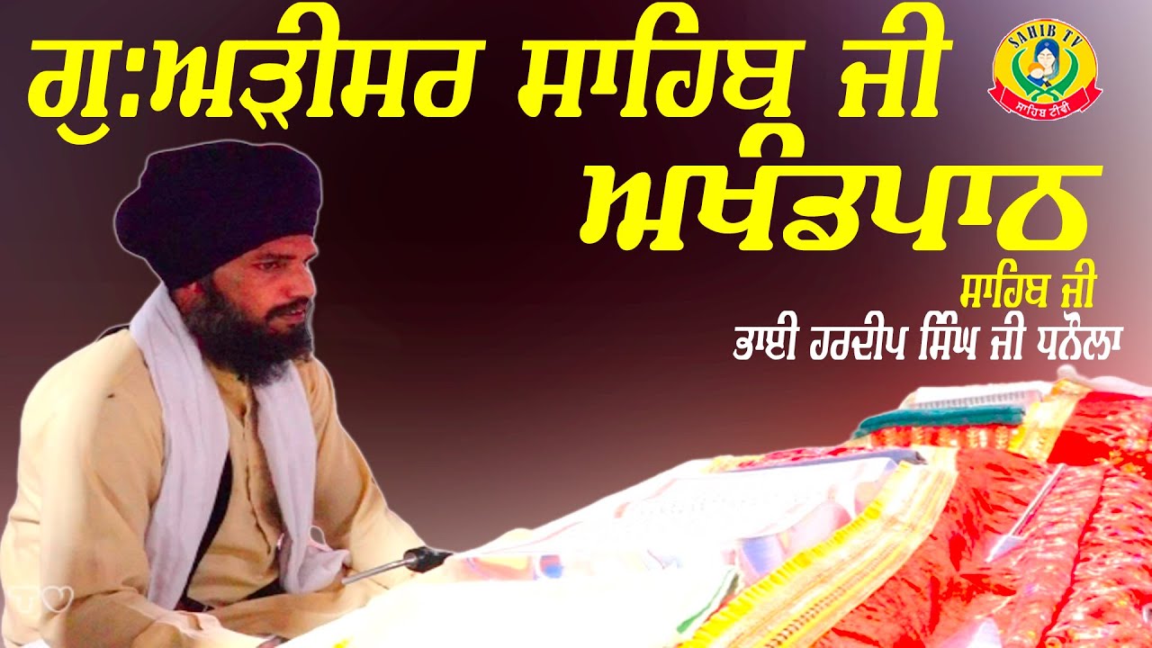 Gurdwara Arisar Sahib Dhaula || Akhandpath Sahib || Bhai Hardeep Singh ...